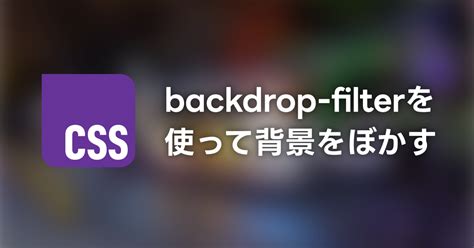 【css】backdrop Filterを使って背景をぼかす Yutsuzo Com