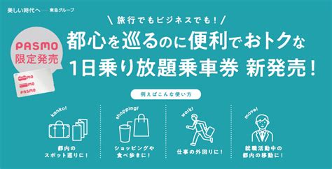 Pasmo限定販売｜都心を巡るのに便利でおトクな1日乗り放題乗車券 新発売！