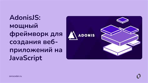 Adonisjs Мощный фреймворк для создания веб приложений на Javascript