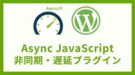 Async JavaScript 非同期延期プラグインの設定方法と使い方ユーブログ