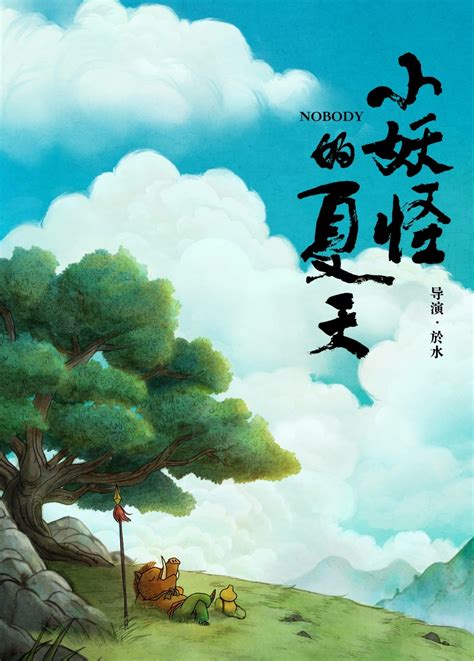 《中国奇谭》首部动画电影《小妖怪的夏天：从前有座浪浪山》官宣定档 腾讯新闻