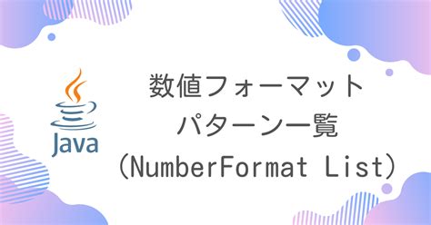 数値フォーマットパターン一覧 Javaちょこっとリファレンス