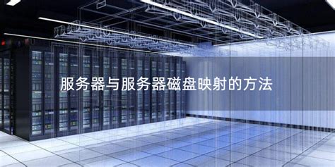 服务器与服务器磁盘映射的方法 A5互联