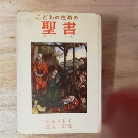 Yahooオークション こどものための聖書 トルストイ 昭和25年 棚314