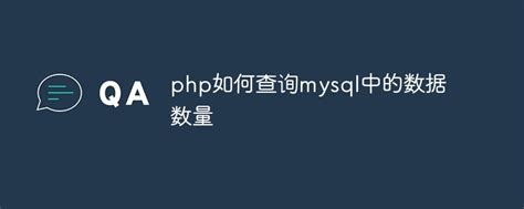 php如何查詢mysql中的資料數量 mysql教程 PHP中文網 php如何查詢mysql中的資料數量 mysql教程 PHP中文網
