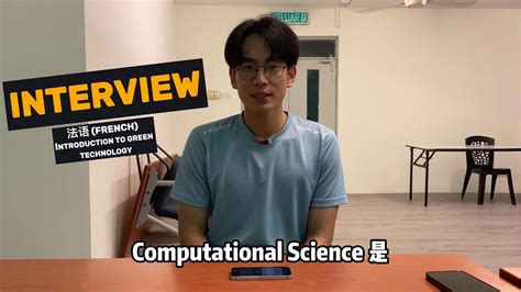 采访系列：it 学生 computational science 计算科学 youtube