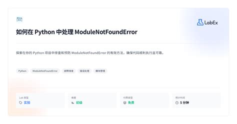 如何在 python 中处理 modulenotfounderror labex