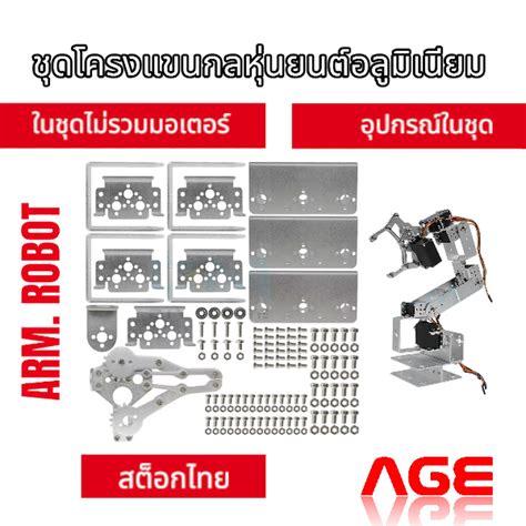 ชุดโครงแขนกลหุ่นยนต์อลูมิเนียม Arm Robot Arduino 6dof สีเงิน สําหรับ