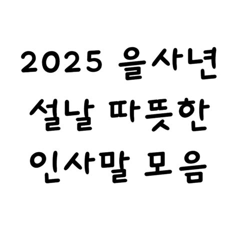 2025년 설날 인사말 모음 따뜻한 마음을 전하는 특별한 문구