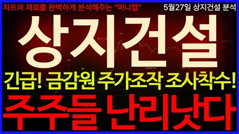 📕 상지건설 1시 충격속보 금감원 주가조작 조사 착수 허동윤 당황스럽다 임원진 긴급회의 갑자기 터졋다 난리낫네요 무조건 이렇게 대응하세요 상지건설목표가 상지건설