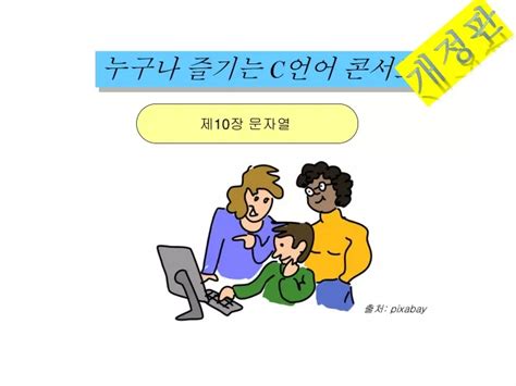 PPT 누구나 즐기는 C 언어 콘서트 PowerPoint Presentation free download ID