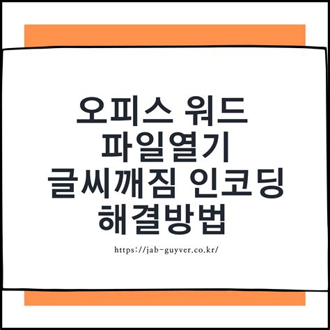 Ms Wold 워드 파일열기 글씨깨짐 인코딩 해결방법