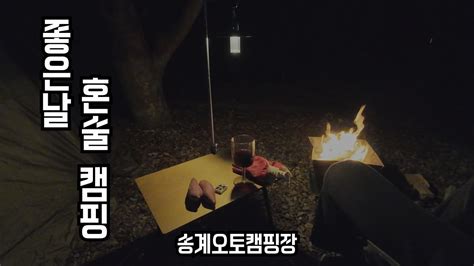 Ep28 좋은 날 혼술 캠핑 송계오토캠핑장 Youtube