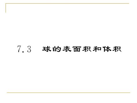 1 7 3 球的表面积和体积 课件 北师大必修2 word文档在线阅读与下载 无忧文档