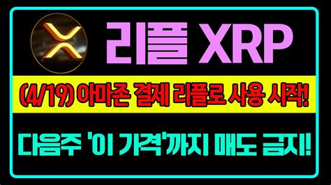 엑스알피리플 전망 🔥주말속보🔥 아마존 결제 리플xrp 사용 스타트 다음주 이 가격까지 매도 금지 엑스알피전망 엑스알피대응 리플전망 리플목표가 리플