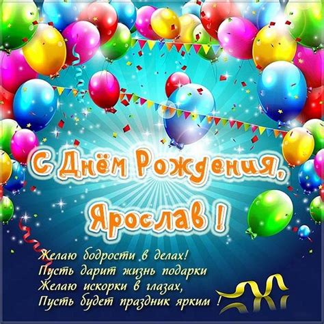 Ярослав Открытки С Днем рождения по именам Поздравления ЛУЧШИЕ ОТКРЫТКИ
