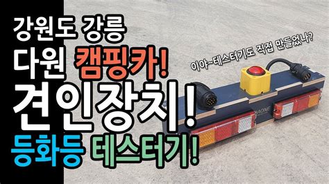 견인장치 등화등 테스터기 트레일러 강릉견인장치 강원도견인장치 다원캠핑카 강원도캠핑카 강릉캠핑카 캠핑카 스타리아투어러캠핑카 스타리아캠핑카 차박 세미캠핑카