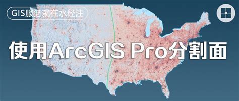 如何在arcgis pro中用线分割面、裁切面 知乎