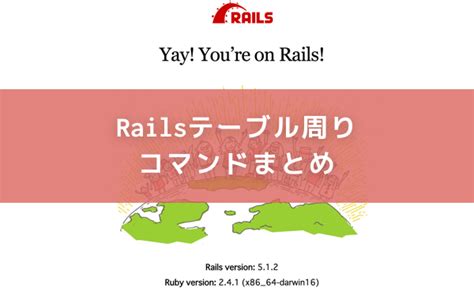 【rails】データベース・テーブルまわりでよく使うコマンドまとめ vdeep