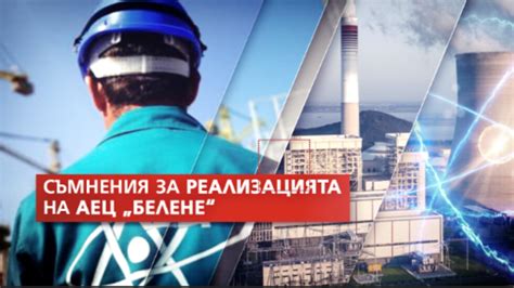 Спор в управляващата коалиция за бъдещето на АЕЦ Белене ОБЗОР Nova