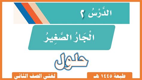 لغتي صف ثاني ابتدائي الفصل الدراسي الأول الوحدة الثانية الدرس