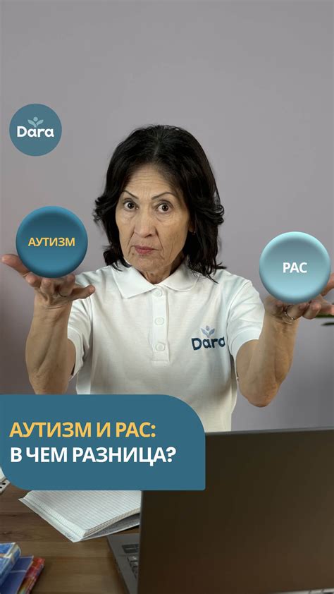 Центр коррекции аутизма Dara Чтобы записаться на НОВЫЙ вебинар «Аутизм под вопросом Как