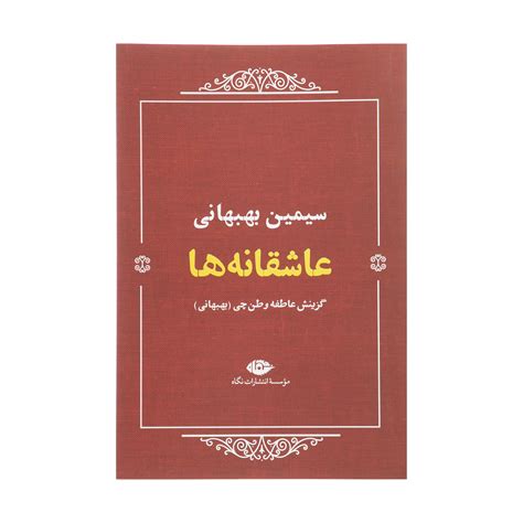 Asheghaneha Love Poetry Of Simin Behbahani Shopipersia