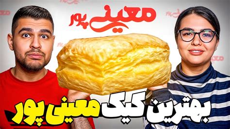 بهترین ترکیب با معینی پور چی میتونه باشه؟😋 Youtube