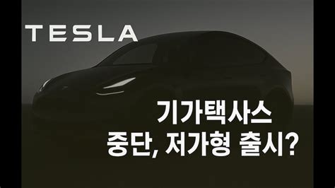 테슬라 기가 텍사스 생산 중단 저가형 모델 출시를 위한 사전 준비일까 Youtube