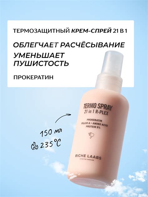 Термозащитный крем спрей для волос с кератином 21 в 1 R Plex Riche Легкое расчесывание