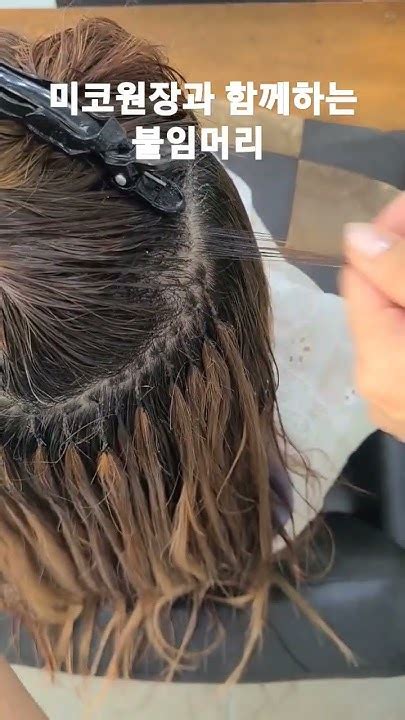 미코원장과 함께하는 붙임머리 미코 붙임머리 붙임머리잘하는곳 붙임머리후기 붙임머리교육 붙임머리전문점 구미붙임머리 구미붙임머리수강대구붙임머리 대구붙임임머리