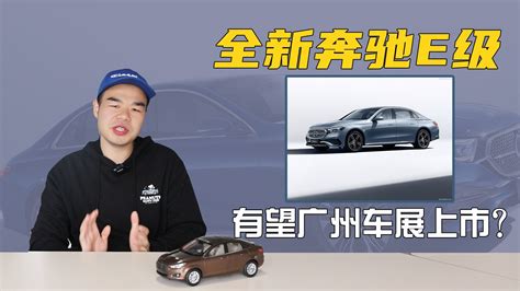 价格或上涨2~3万元！全新奔驰e级有望广州车展上市，有钱人还买？凤凰网视频凤凰网