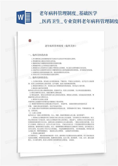 老年病科管理制度 基础医学 医药卫生 专业资料 老年病科管理制度 Word模板下载 编号lerbvgwv 熊猫办公