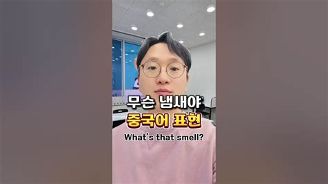 무슨 냄새야 중국어로 중국어표현 중국어회화 Youtube