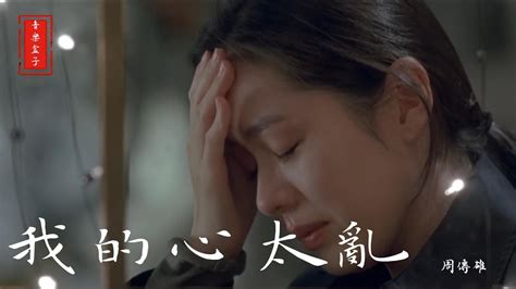 周傳雄 我的心太亂mv『夜裡難以入睡，用什麼可以麻醉』♫音樂盒子 Youtube