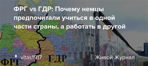 ФРГ Vs ГДР Почему немцы предпочитали учиться в одной части страны а работать в другой
