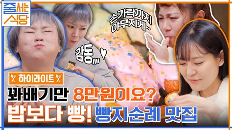꽈배기에만 8만원을요 빵생빵사만 아는 진정한 빵지순례 맛집🥐highlight 줄서는식당 Ep5 Zum Tv