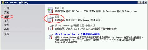 修复sql server2014 sql server 2014 安装中心的修复怎么使用 csdn博客