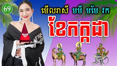 ចៅម៉ែ រាសីឆ្នាំទាំង3 ប្រចាំខែកក្កដា មមី មមែ វក Youtube
