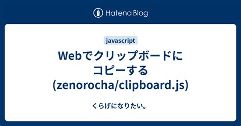 Clipboard js コピーできない tartploaty