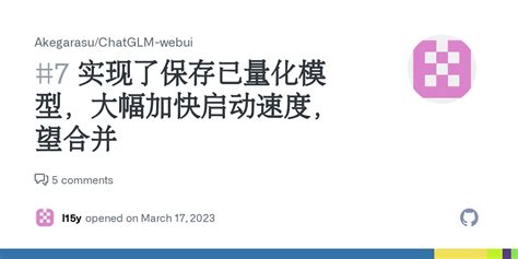 实现了保存已量化模型，大幅加快启动速度，望合并 · issue 7 · akegarasu chatglm webui · github