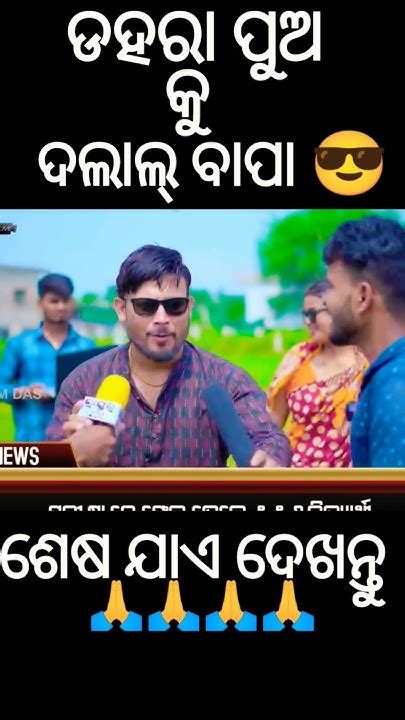 ଡହରା ପୁଅ କୁ ଦଲାଲ୍ ବାପା 😎#shorts #shortsfeed #viralshorts #trending # ...