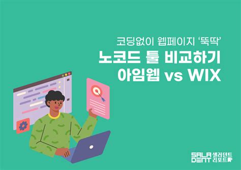 코딩 없이 웹사이트 뚝딱 노코드 툴 아임웹 Vs Wix 비교해보니