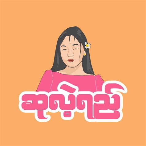 ဆုလဲ့ရည် အထည်ဆိုင် တောင်ငူ ဆုလဲ့ရည် အထည်ဆိုင် တောင်ငူ