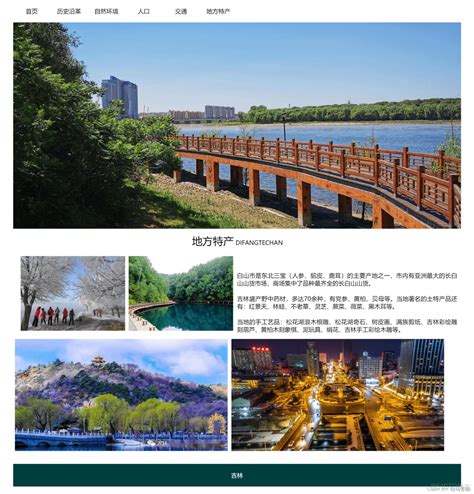 Html Css Js 网页设计作业「我的家乡吉林」qq616d257f0a943的技术博客51cto博客
