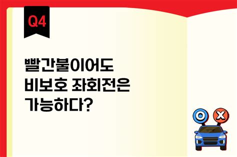 주말에 알아두면 좋은 도로교통 방법 유턴 비보호좌회전 우회전 등