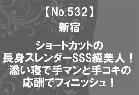 退店【no 532】新宿 ショートカットの長身スレンダーsss級美人！添い寝で手マンと手コキの応酬でフィニッシュ！ ワクスト