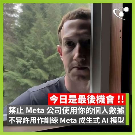 【最後機會 ⚠️】外媒報導，今天是阻止 meta 使用你的 facebook 個人數據訓練 ai 模型的最後機會。如果不希望 meta 使用你