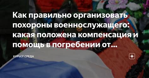 Как правильно организовать похороны военнослужащего какая положена компенсация и помощь в