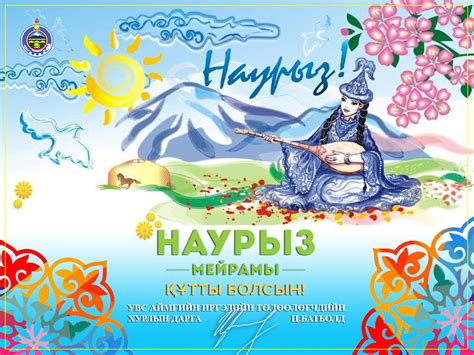 НАУРЫЗЫН БАЯРЫН МЭНД ДЭВШҮҮЛЬЕ